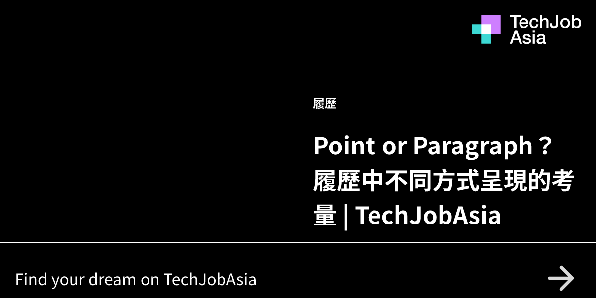 Point or Paragraph？履歷中不同方式呈現的考量 | TechJobAsia