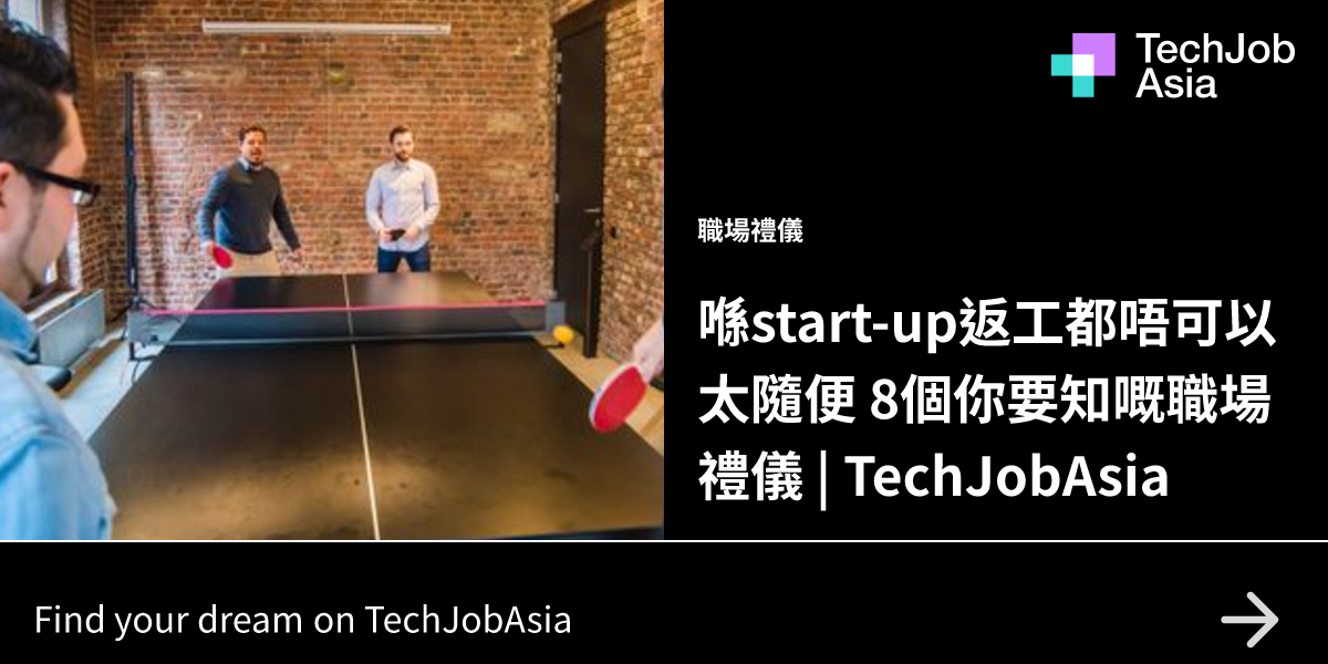 喺start-up返工都唔可以太隨便 8個你要知嘅職場禮儀 | TechJobAsia