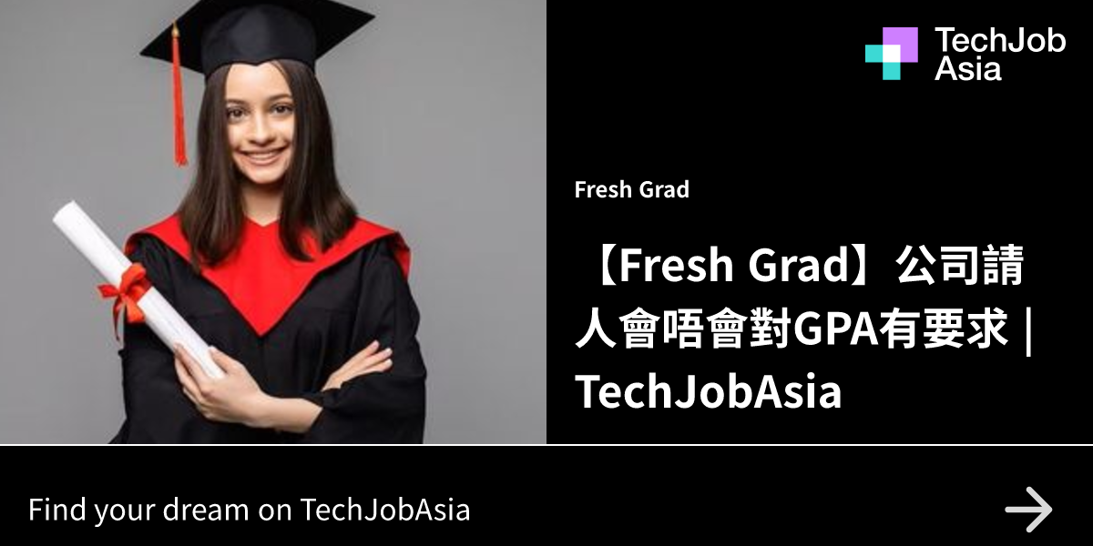 【Fresh Grad】公司請人會唔會對GPA有要求 | TechJobAsia