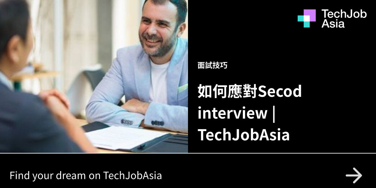 如何應對Secod interview | TechJobAsia