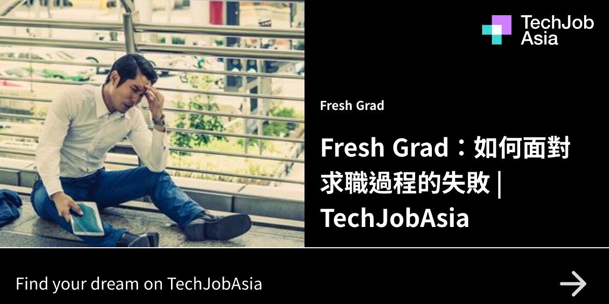 Fresh Grad：如何面對求職過程的失敗 | TechJobAsia