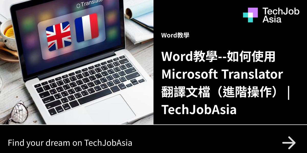 Word教學--如何使用 Microsoft Translator 翻譯文檔（進階操作） | TechJobAsia