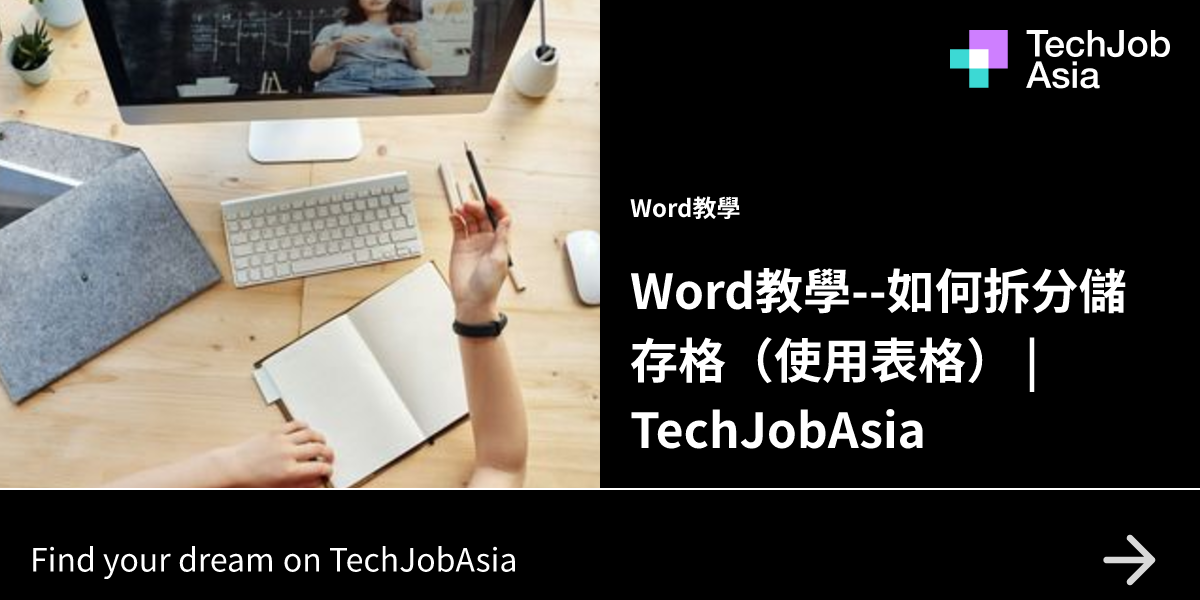 Word教學--如何拆分儲存格（使用表格） | TechJobAsia