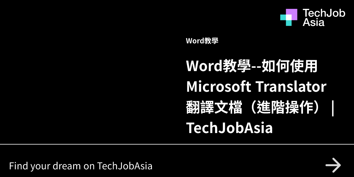 Word教學--如何使用 Microsoft Translator 翻譯文檔（進階操作） | TechJobAsia