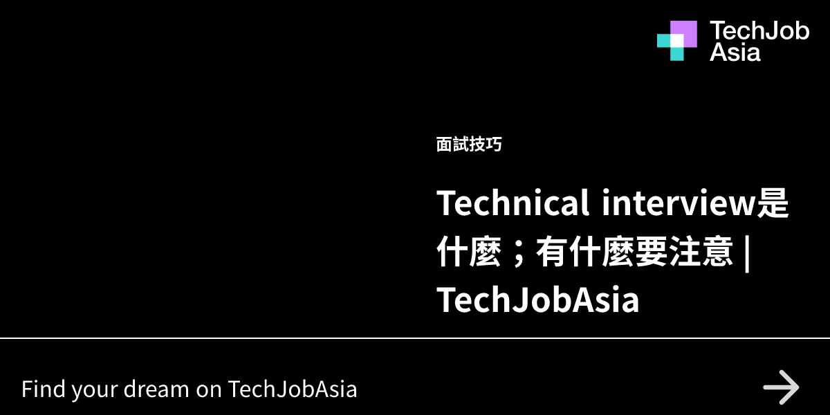 Technical interview是什麼；有什麼要注意 | TechJobAsia