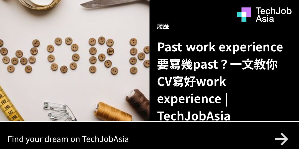 Past work experience要寫幾past？一文教你CV寫好work experience | TechJobAsia