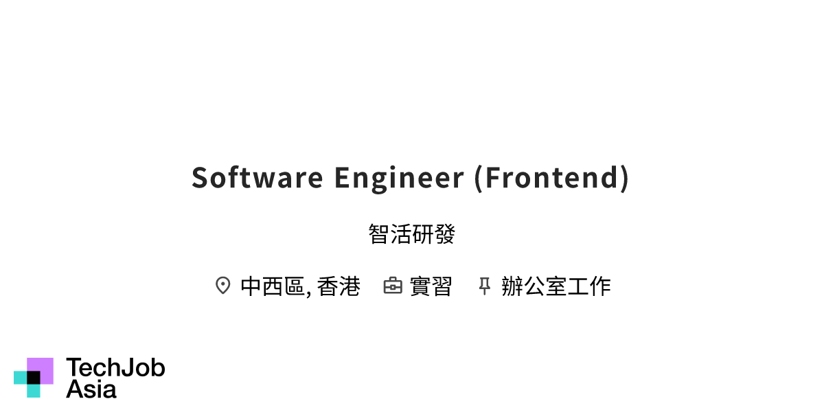 Software Engineer (Frontend) Opening at 智活研發 in 中西區, 香港 | Apply now at TechJobAsia